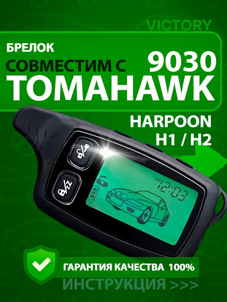 Брелок подходящий для Tomahawk TW - 4000 7010 9020 9030 TZ - 7010 9020 9030 9031 SL 700 LR1010 HARPOON H1 H2