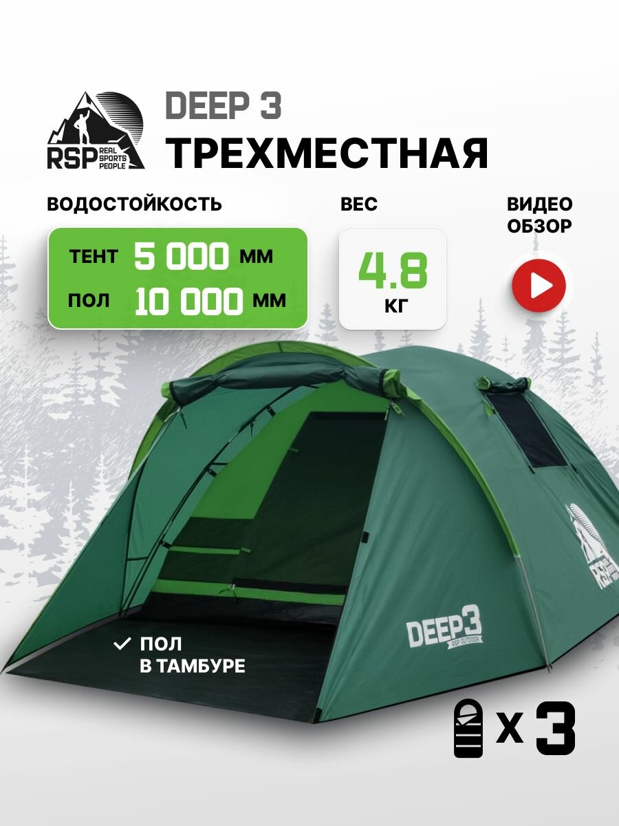Палатка туристическая 3-х местная с тамбуром RSP Deep 3 (цв. зеленый)