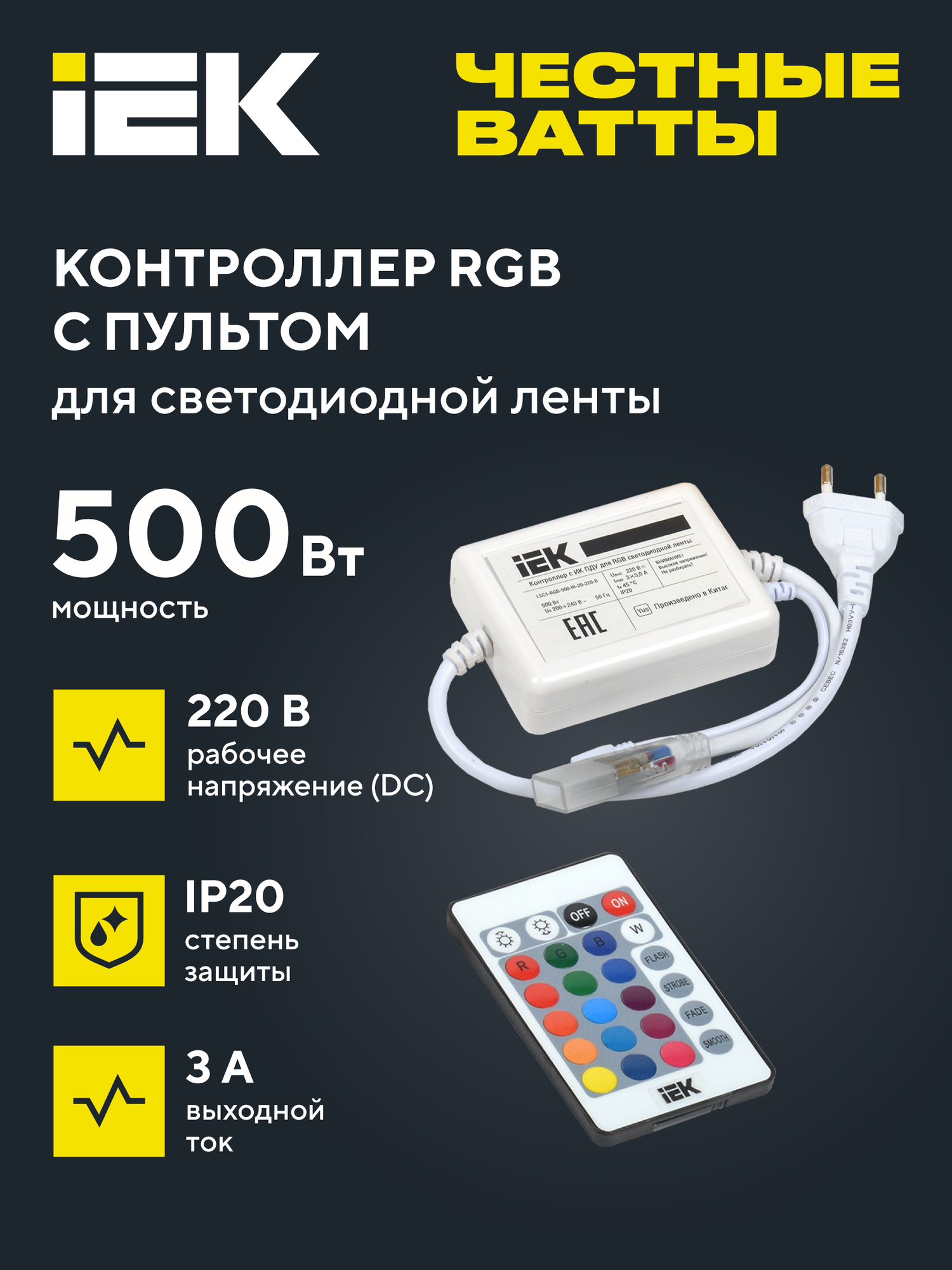 Контроллер с ПДУ ИК RGB IEK, 3 канала, 220В, 1А, 500Вт, IP20, пластиковый корпус, цвет белый, желтый