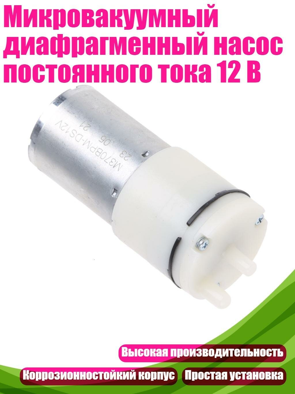Микровакуумный диафрагменный насос постоянного тока 12 В, B