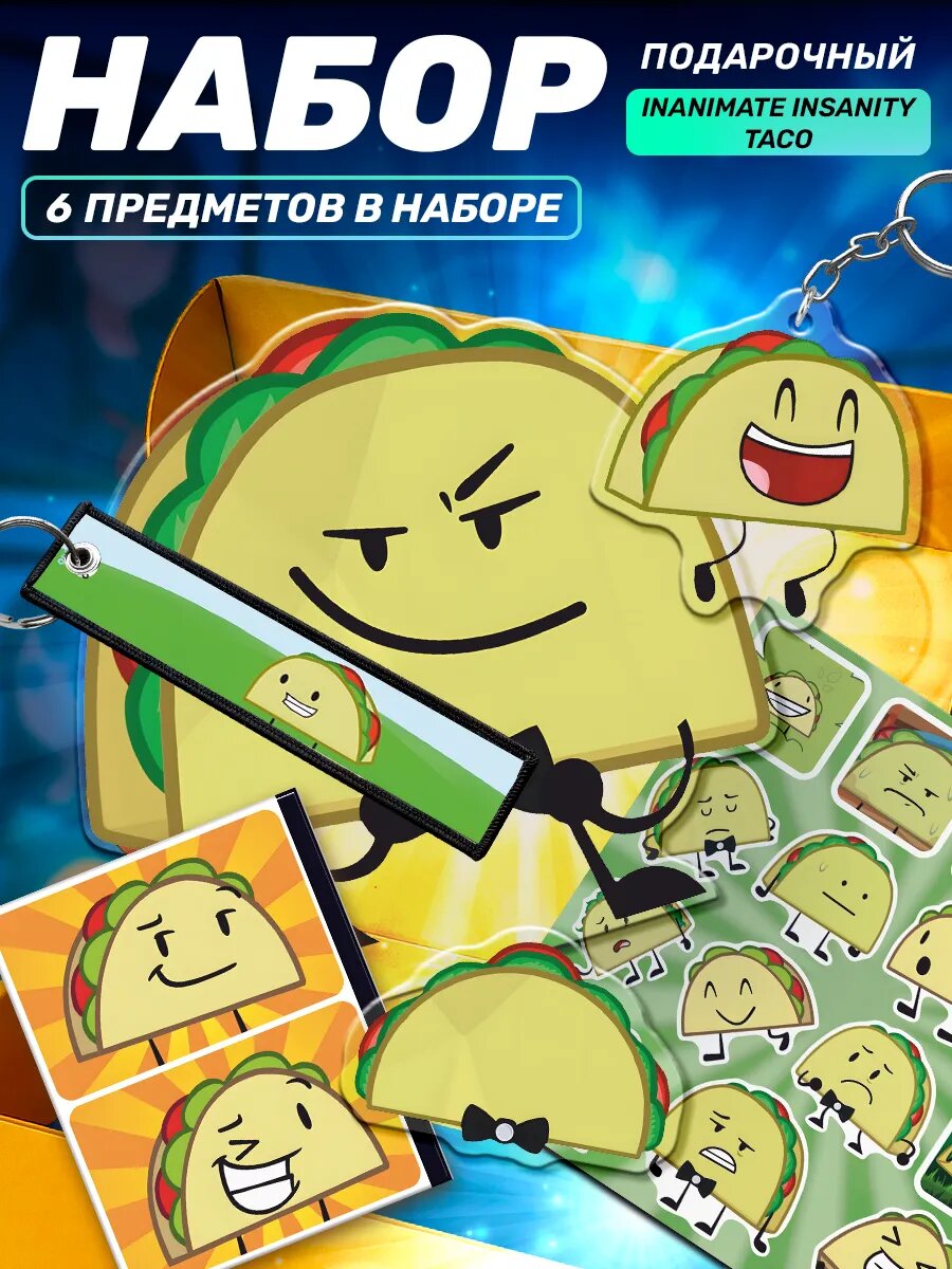 Подарочный набор Inanimate Insanity Taco