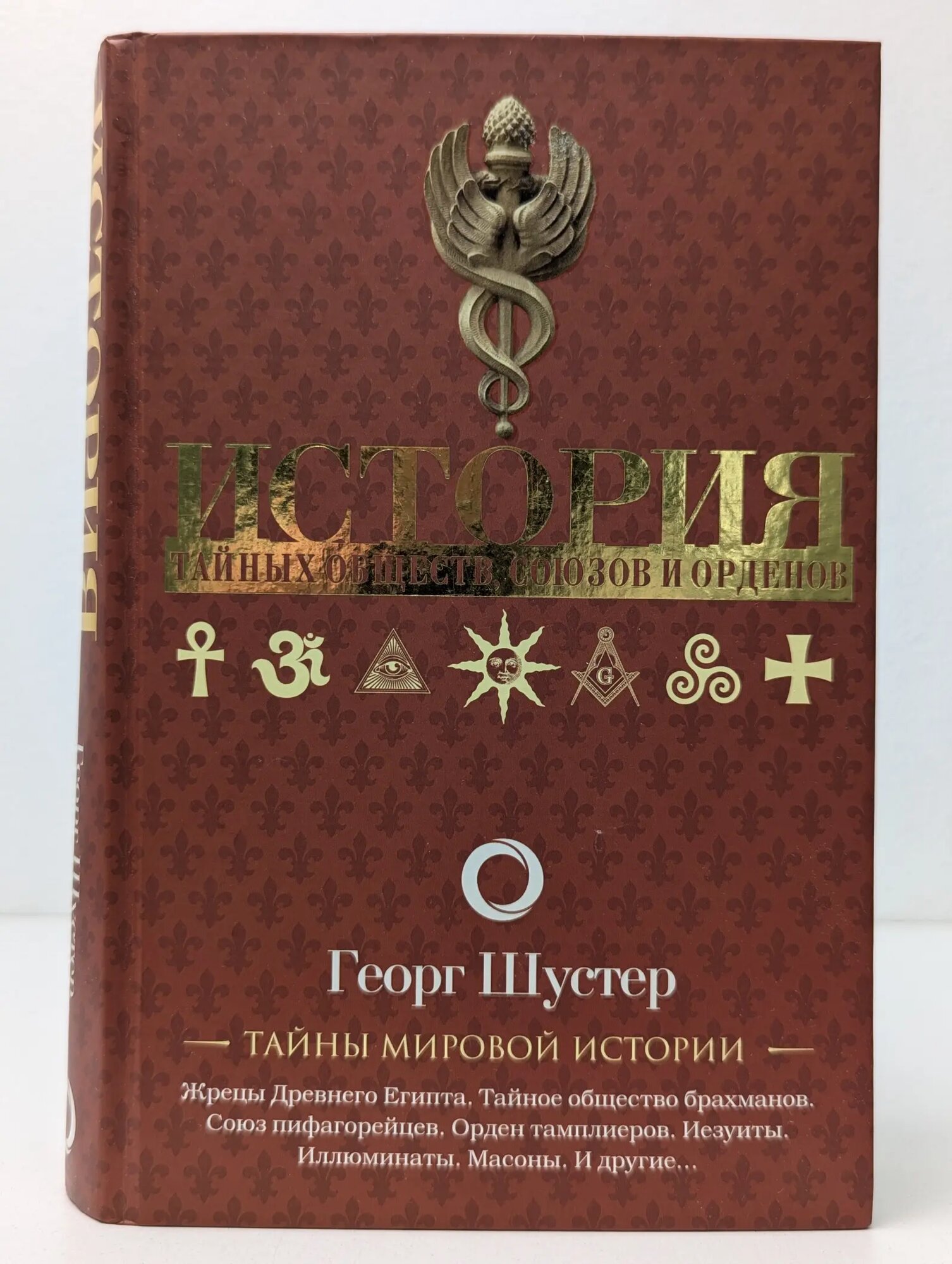 Тайны мировой истории. История тайных обществ, союзов и орденов Шустер Георг 2019