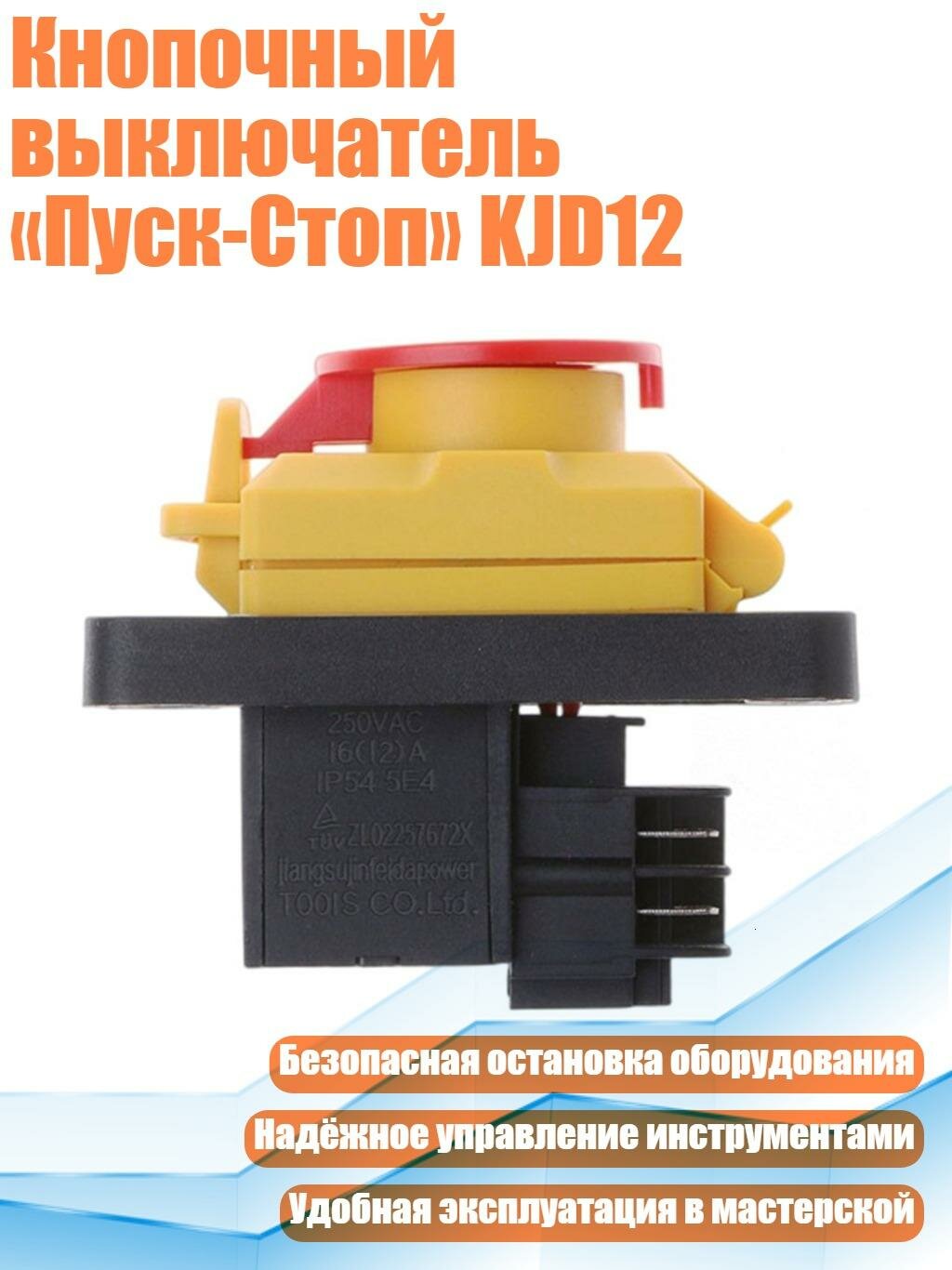 Кнопочный выключатель «Пуск-Стоп» KJD12