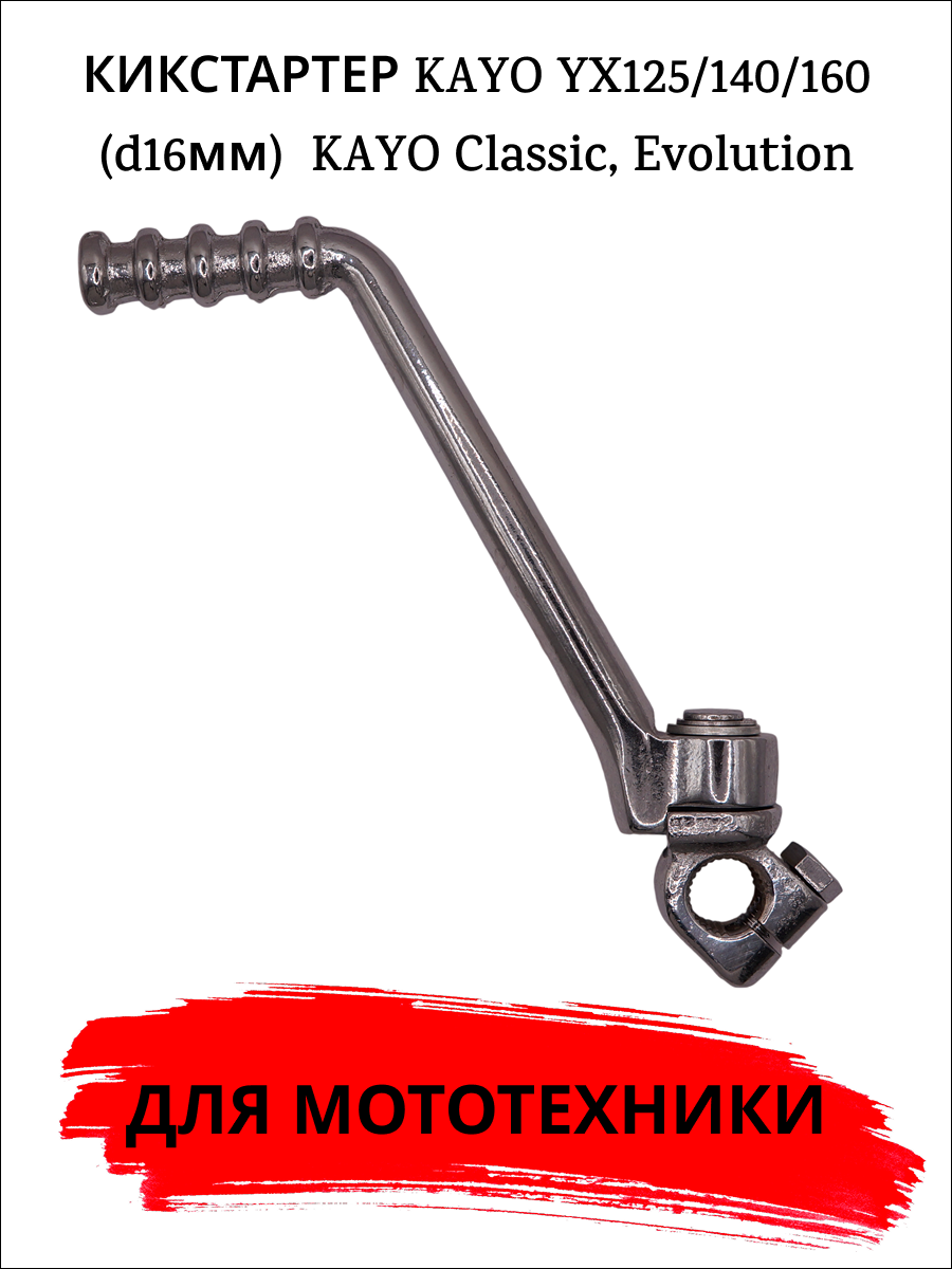 Кикстартер KAYO YX125/140/160 (d16мм) KAYO Classic, Evolution