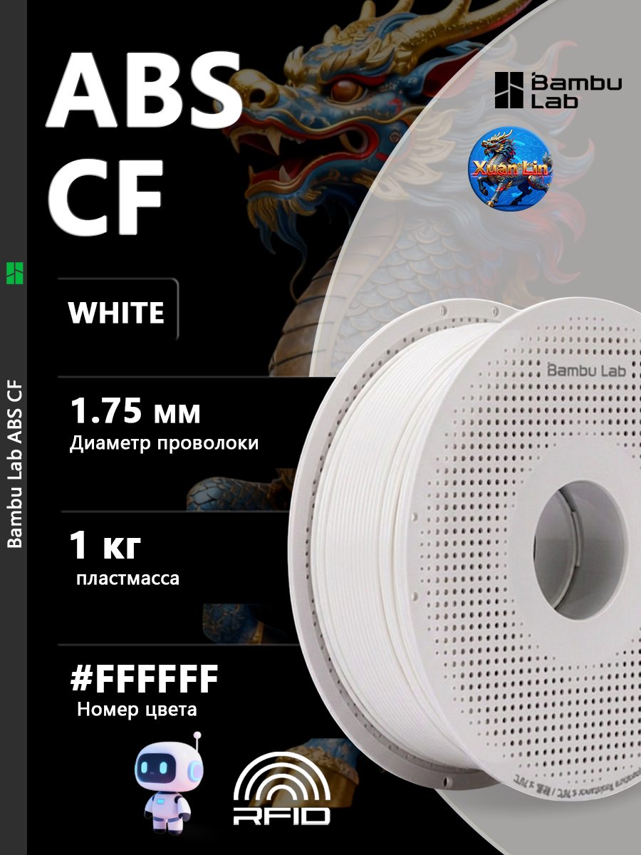 Пластик для 3D-принтера Bambu Lab ABS GF White 1 кг на катушке
