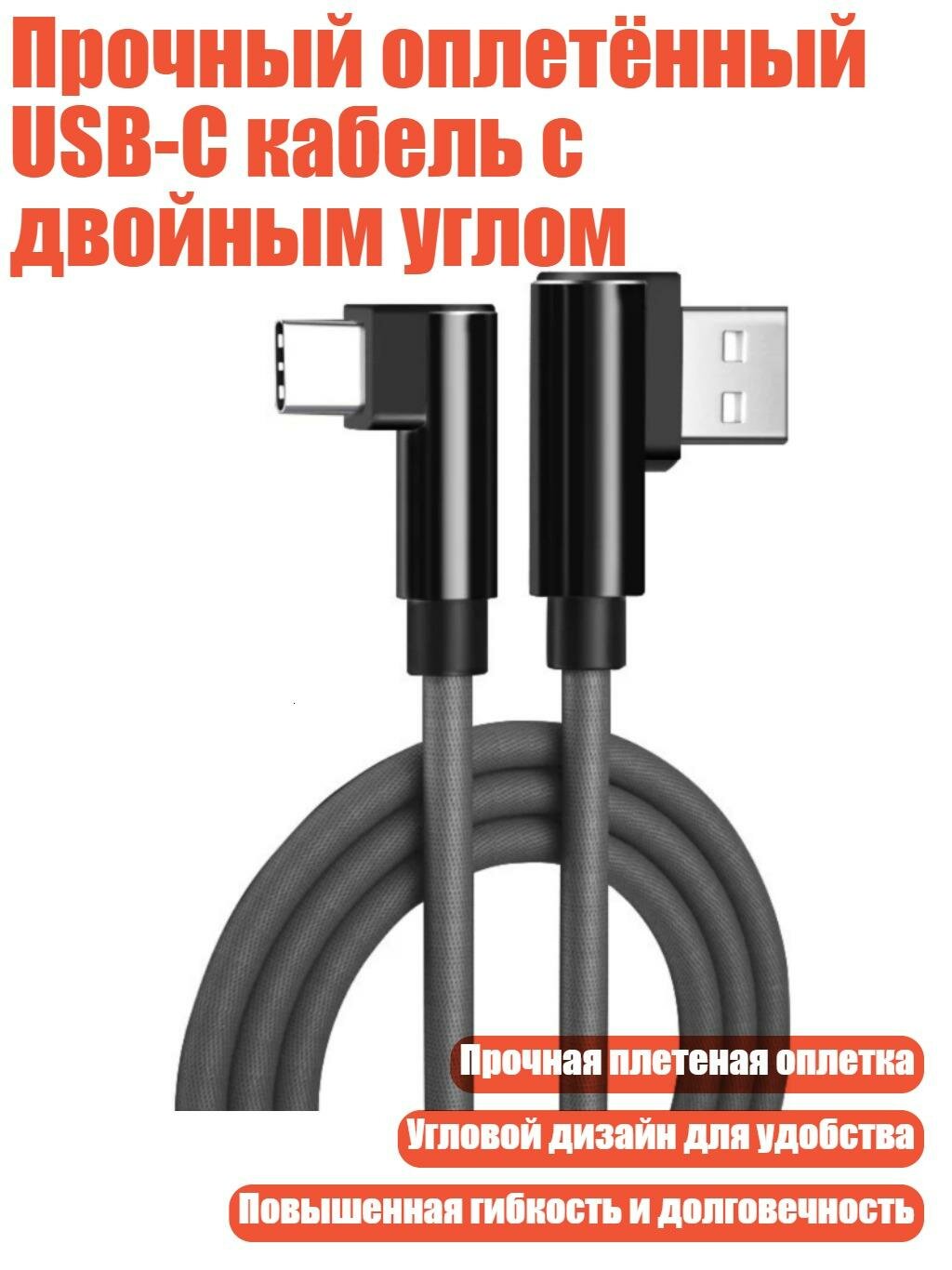 Прочный оплетённый USB-C кабель с двойным углом, Черный - 1.5m