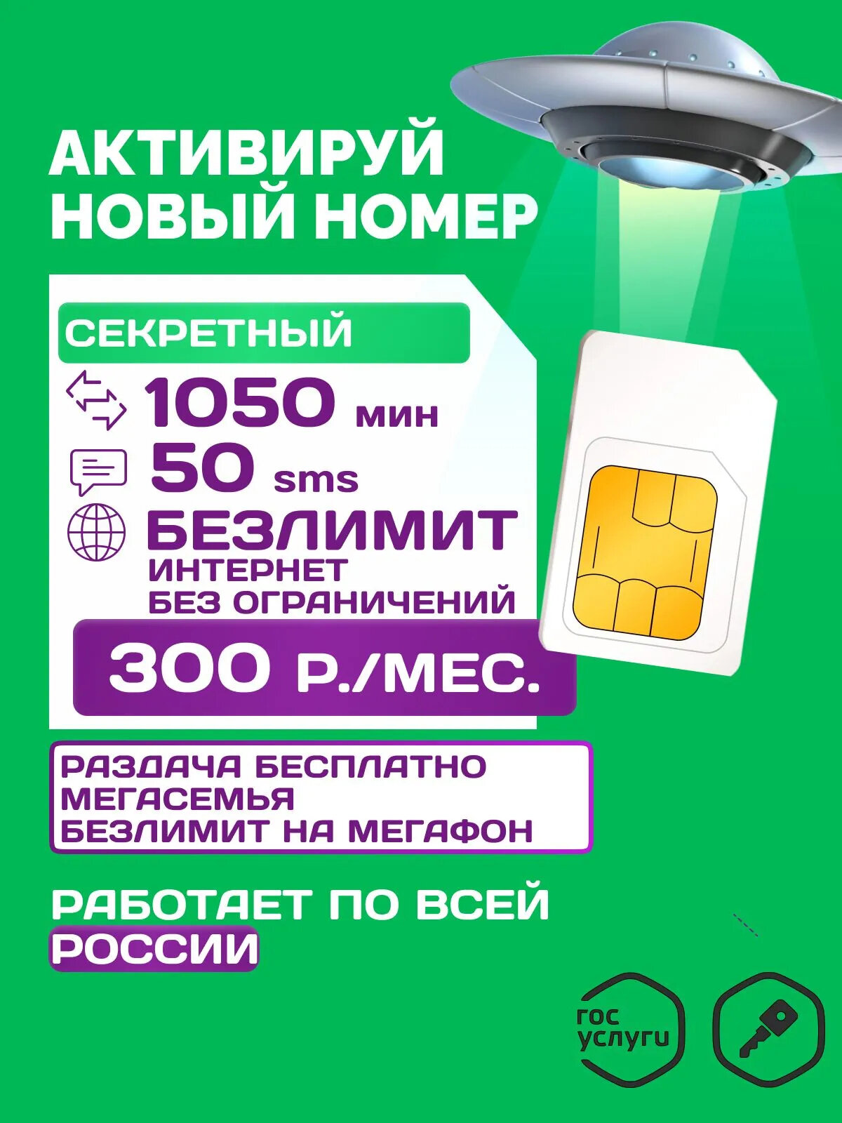 "Sim-карта", МегаФон, тариф безлимитный интернет, раздача, бесплатно, 1050 минут за 300 рублей