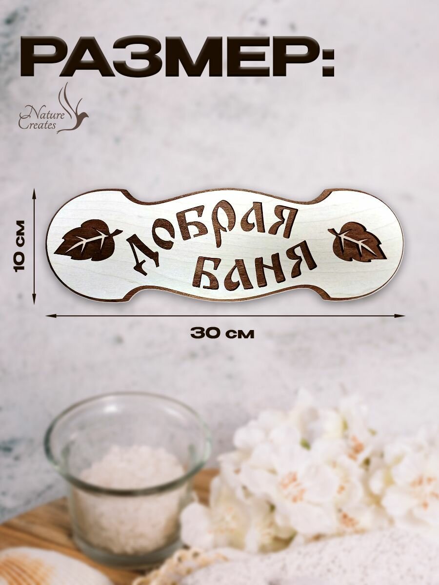 Табличка для бани "Добрая баня" — фото 1