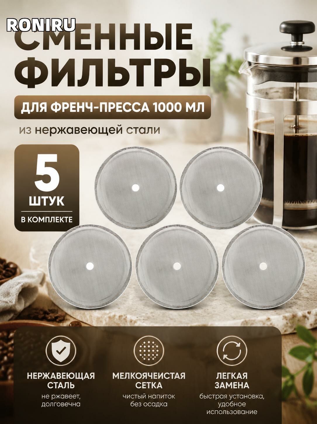 Сменные сетчатые фильтры для френч-пресса 1000 мл из нержавеющей стали, мелкоячеистая сетка, комплект из 5 фильтров