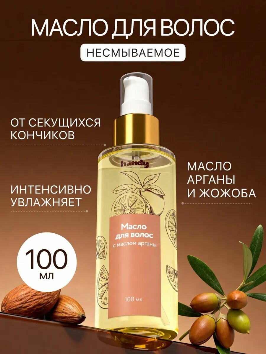 Масло для волос Handy, 100 мл