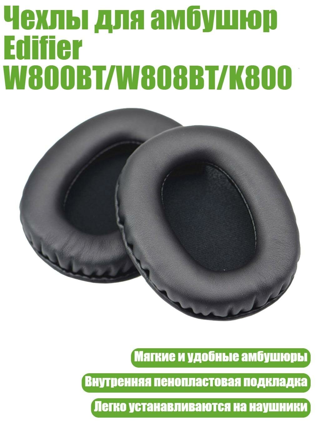Чехлы для амбушюр Edifier W800BT/W808BT/K800, Черный