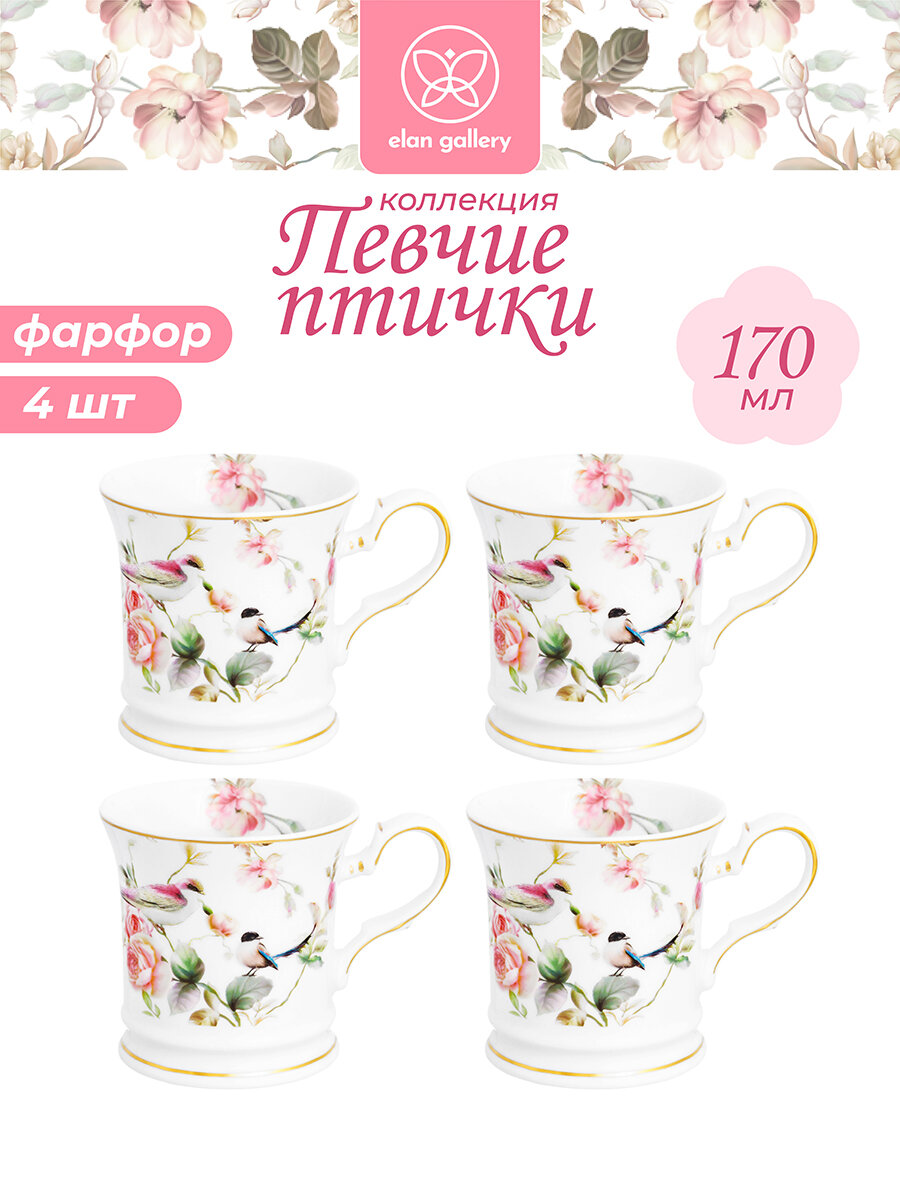 Кружка, чашка для чая, кофе 4 шт по 170 мл Elan Gallery Певчие птички фарфор, набор