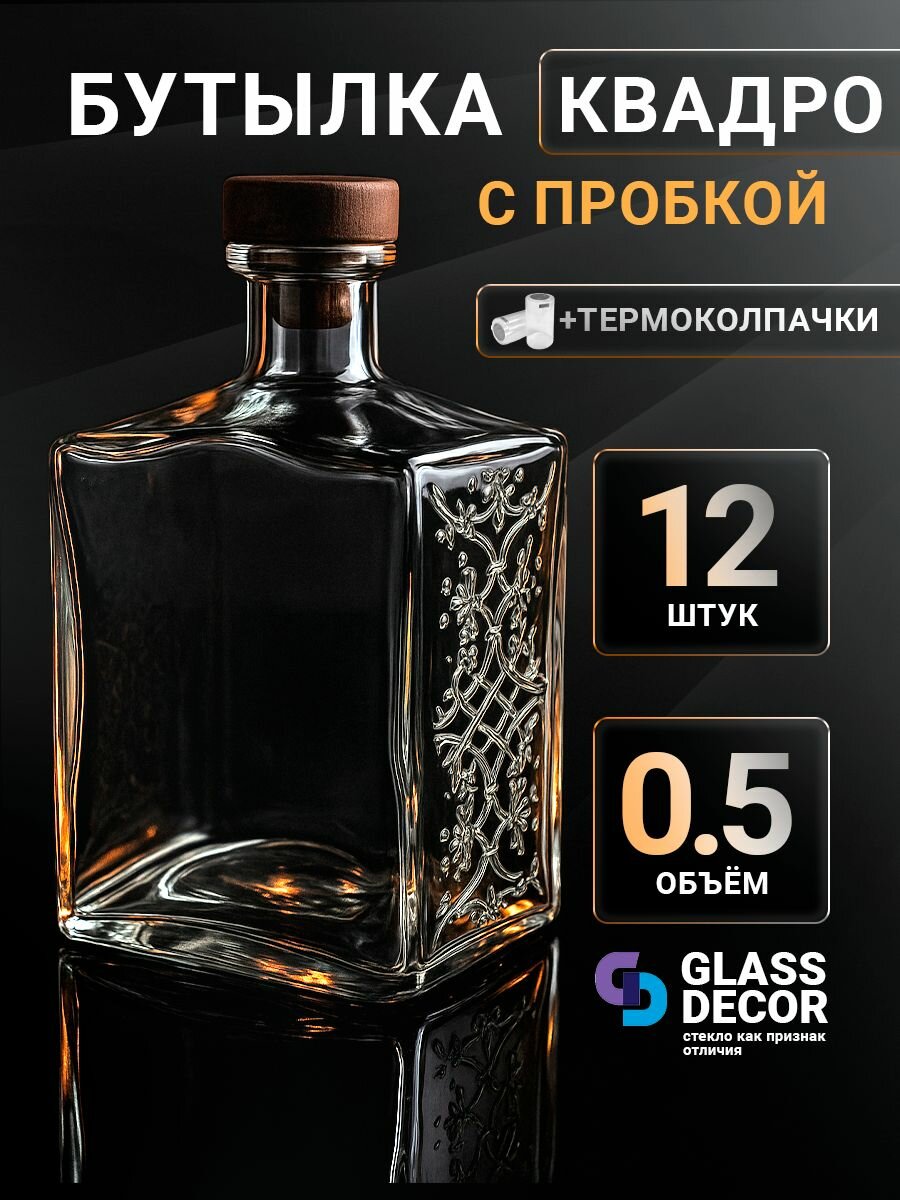 12 Бутылок стеклянных "Квадро" с пробкой , 0,5 Л / Бутылки для настоек и самогона