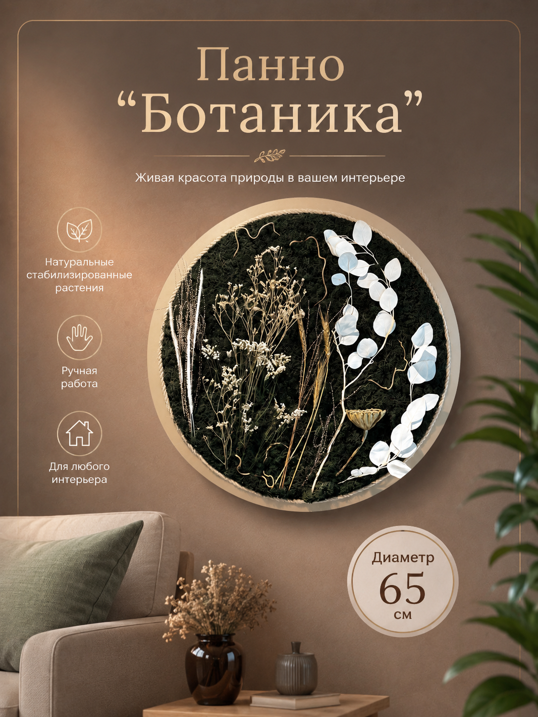 Круглое панно "Ботаника" 65 см со стабилизированным мхом и растениями. Дом Мха - MossArt