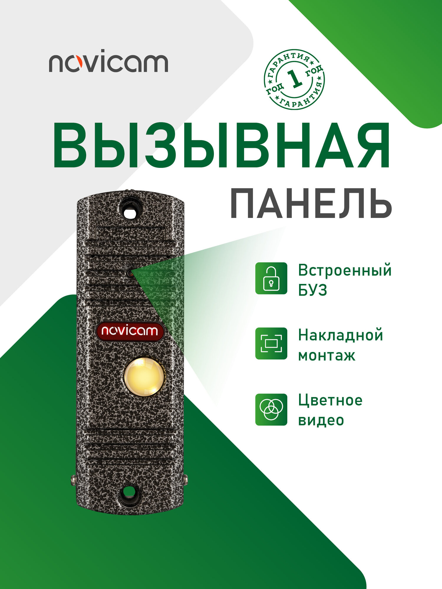Панель вызывная Novicam "LEGEND", защита IP66, с ИК-подсветкой