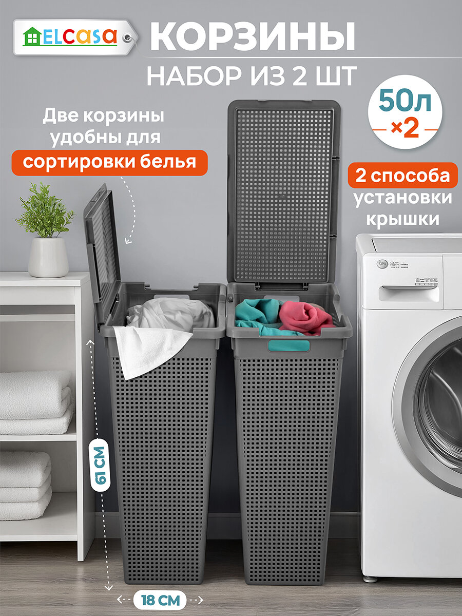 Корзина для белья 2 шт по 50 л EL Casa Лофт с крышкой серый, 45х26х61,5 см, набор