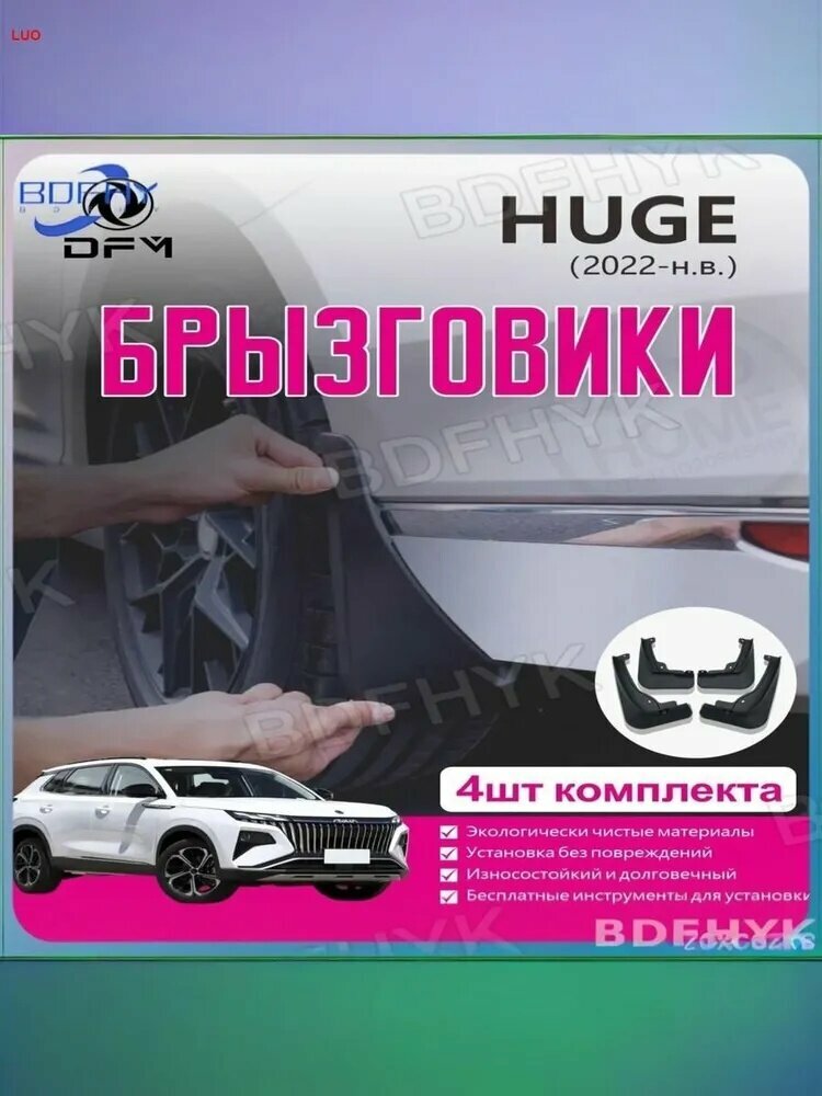 Брызговики, арт. DONGFENG HUGE (2022-), 4 шт.