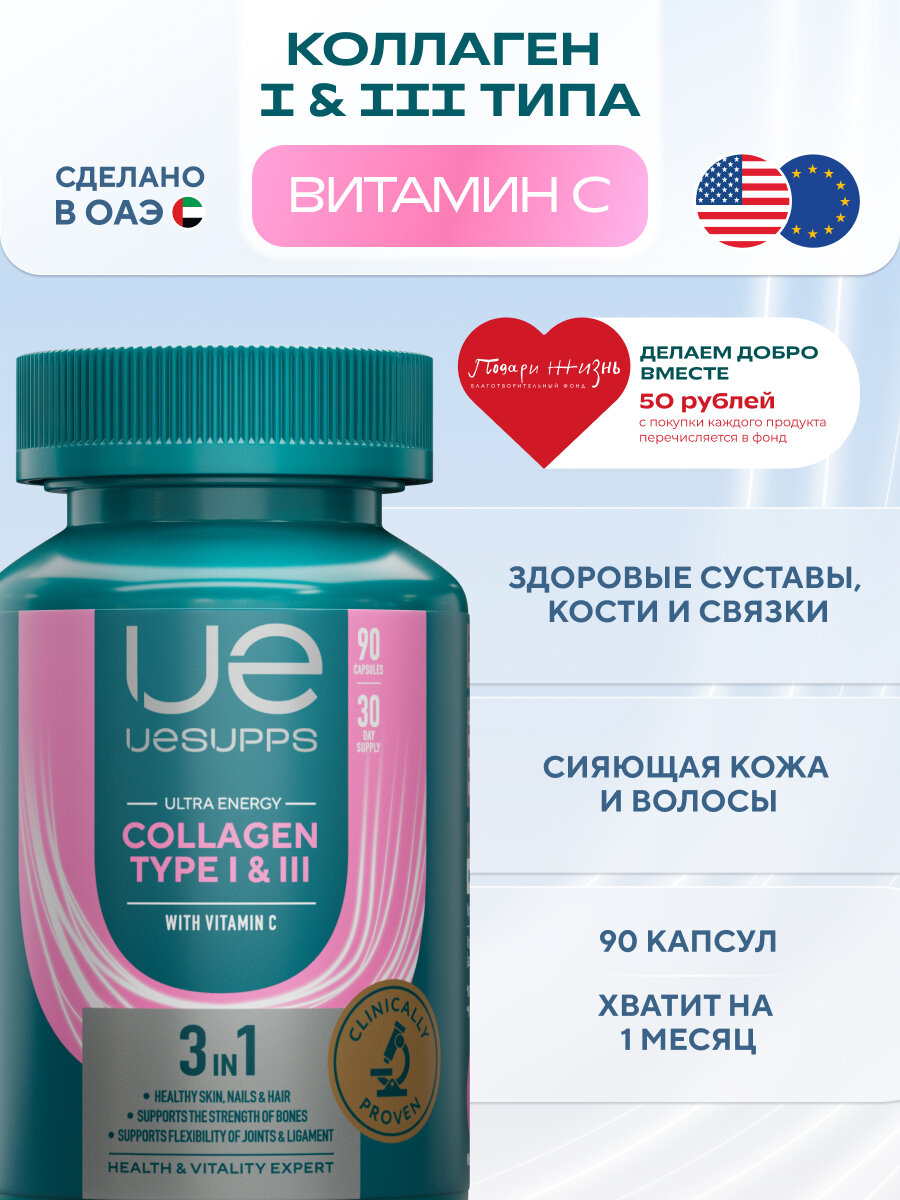 Коллаген с витамином С 90 шт UESUPPS Ultra Energy | не морской 1 и 3 типа для суставов и связок, халяль для кожи и лица