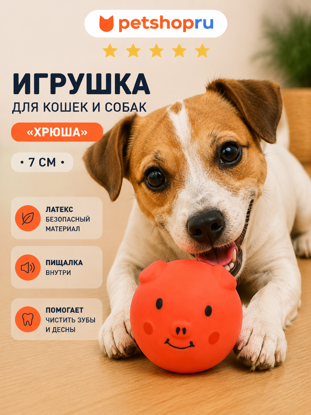 PETSHOP Игрушка для кошек и собак мяч из латекса "Хрюша", 7 см