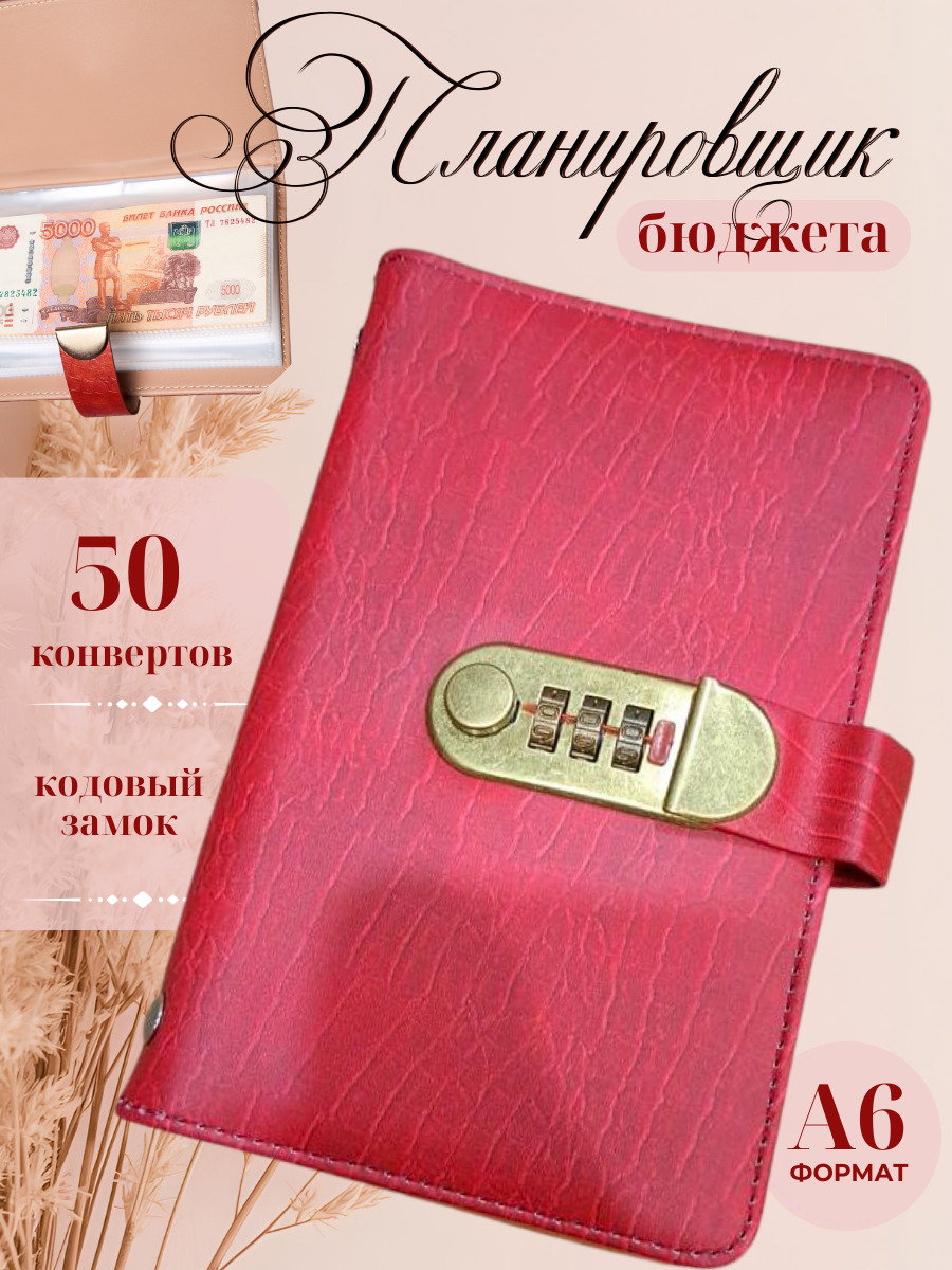 Планировщик бюджета "Копилка", с конвертами, кодовым замком, экокожа, красный