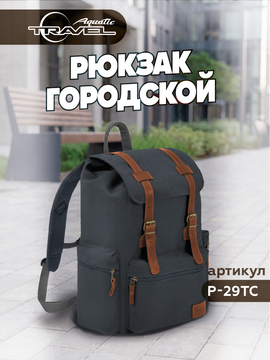 Акватик Рюкзак мужской городской, 29 литров. 48х30х16 см (цвет: темно-серый)