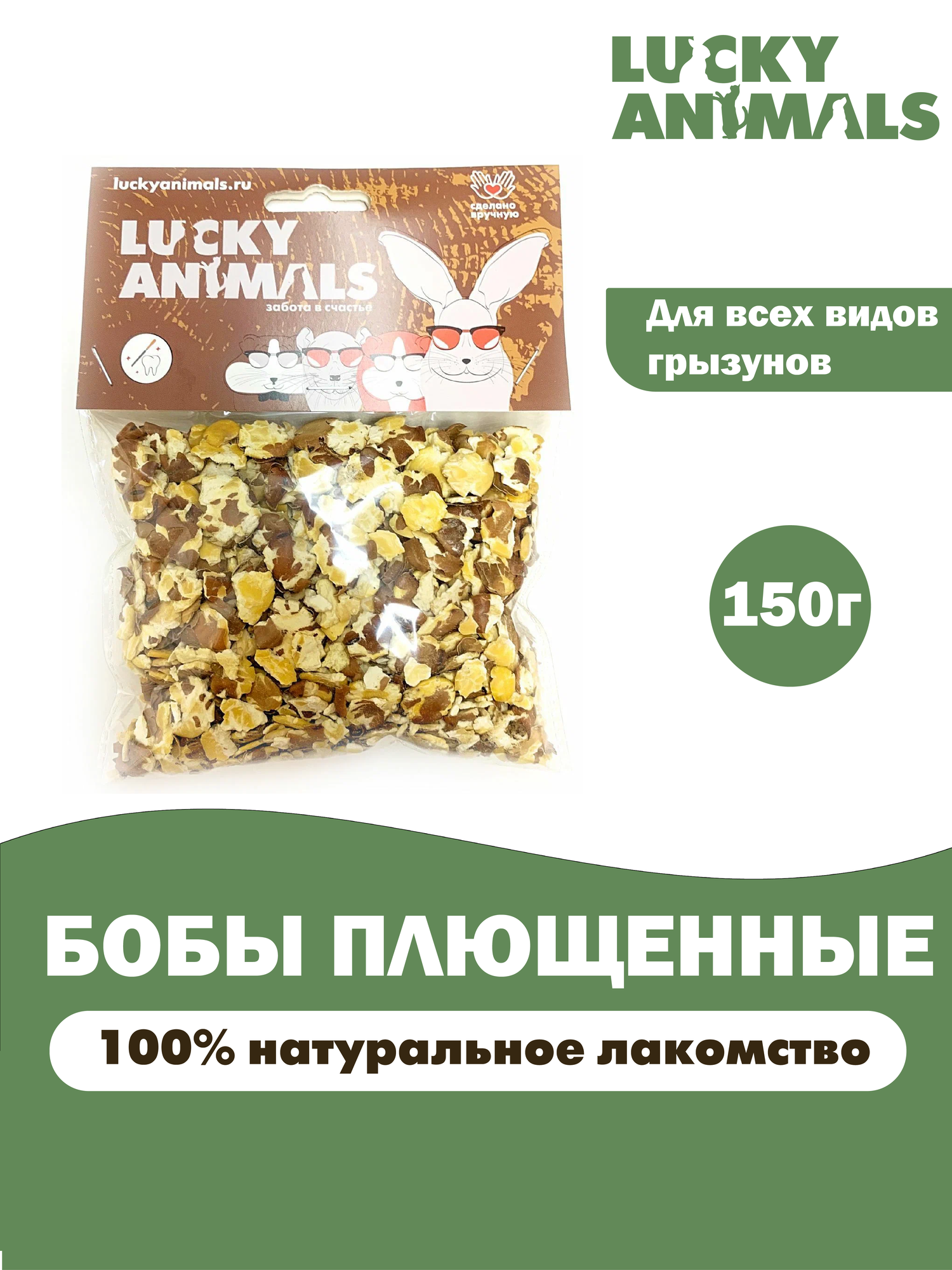 Лакомство для грызунов Lucky Animals "Бобы плющенные, 150 г"