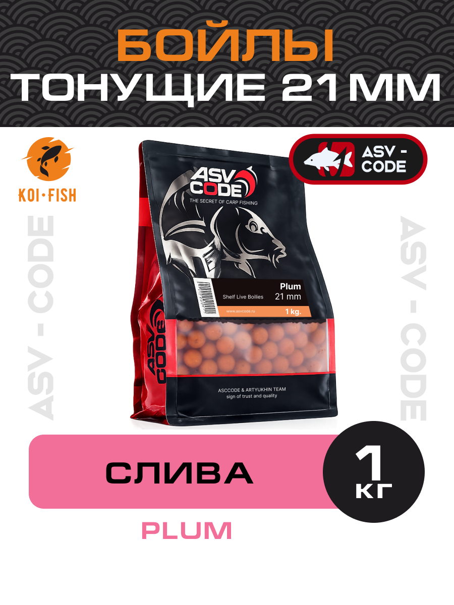 Тонущие бойлы, 21мм Shelf Life Boilies 1кг ASV-CODE Plum (Слива), насадочные, вареные, шельф боилы