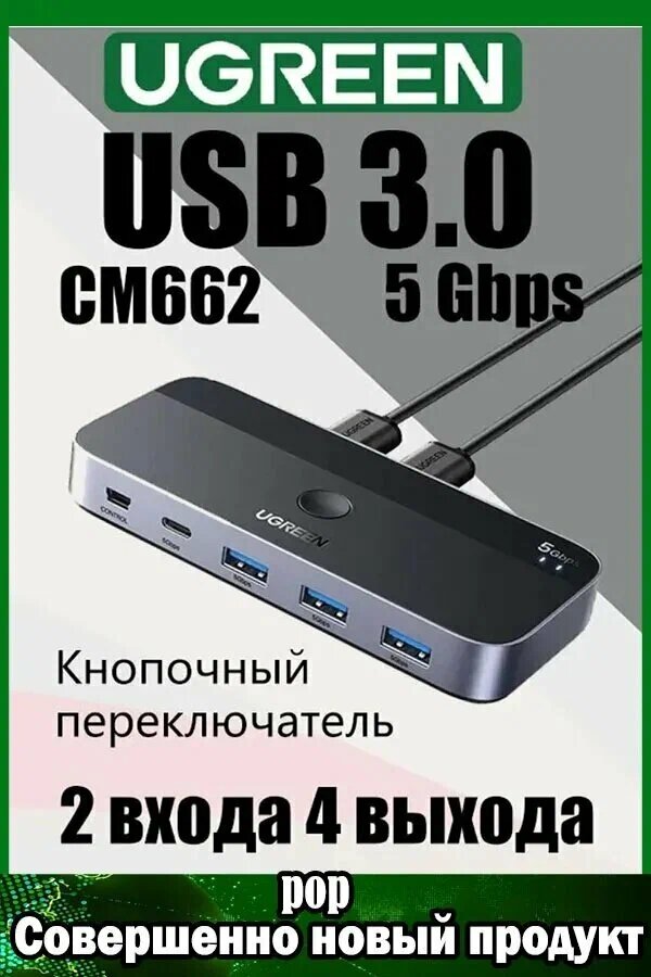 KVM переключатель концентратор USB UGREEN CM662, USB 3.0, 2 входа, 4 выхода, 5Гбит/с, Гарантия