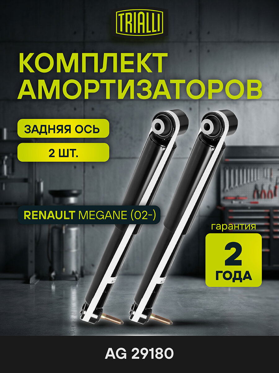 Комплект амортизаторов для автомобилей Renault Megane (02-) стандартная подвеска задние 2 шт. AG 29180 TRIALLI