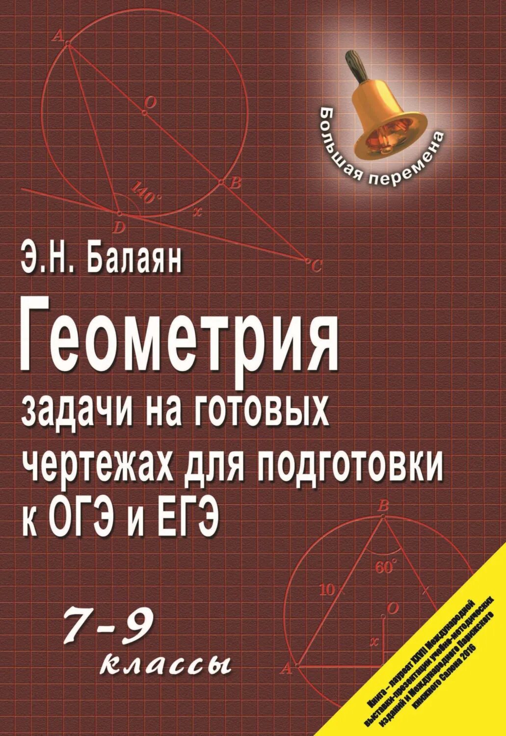 Геометрия. Задачи на готовых чертежах для подготовки к ГИА и ЕГЭ. 7–9 классы [Цифровая книга]