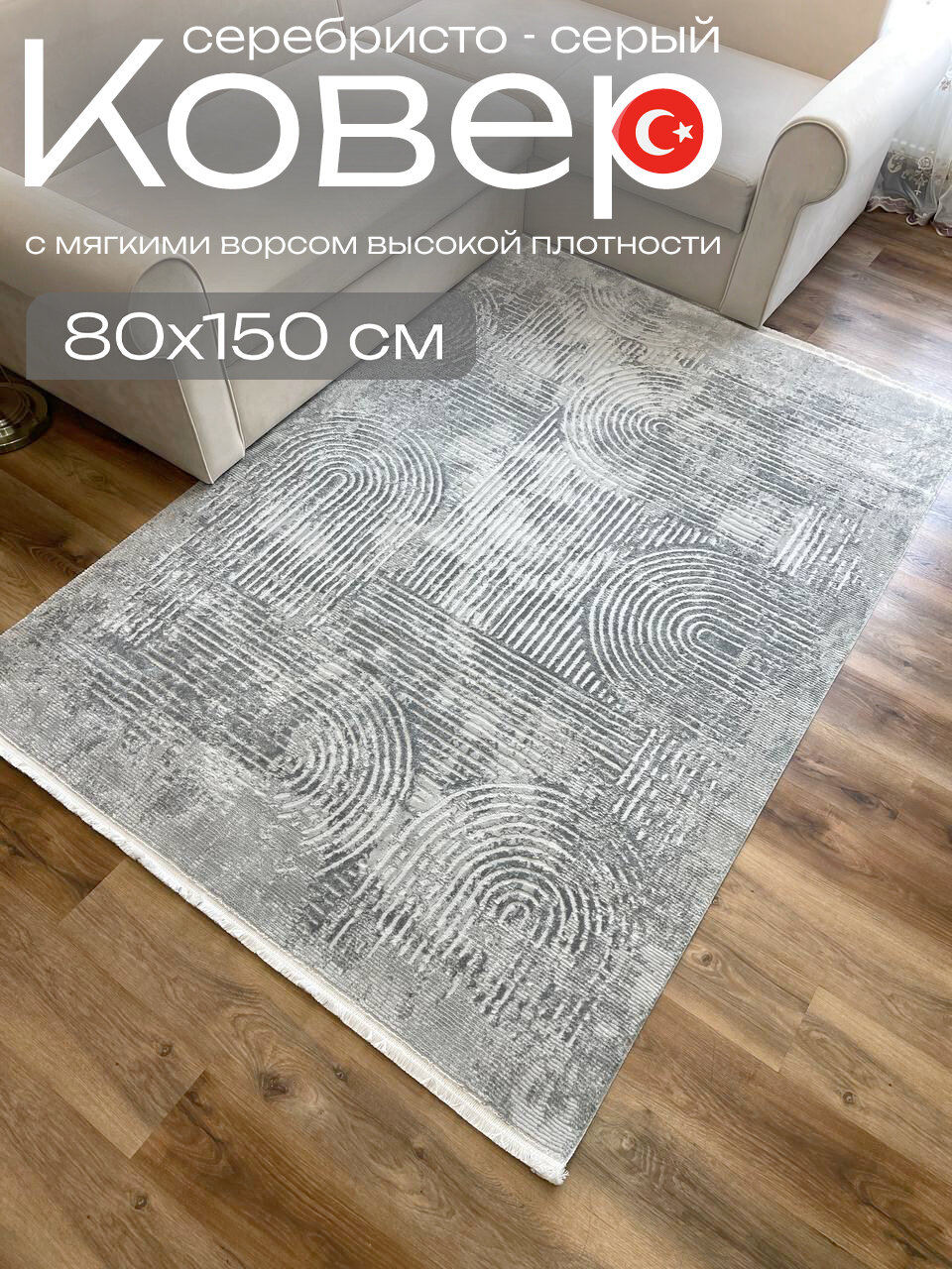 Серебристо - серый ковер 80x150 см с мягким ворсом высокой плотности из Турции Евроковер