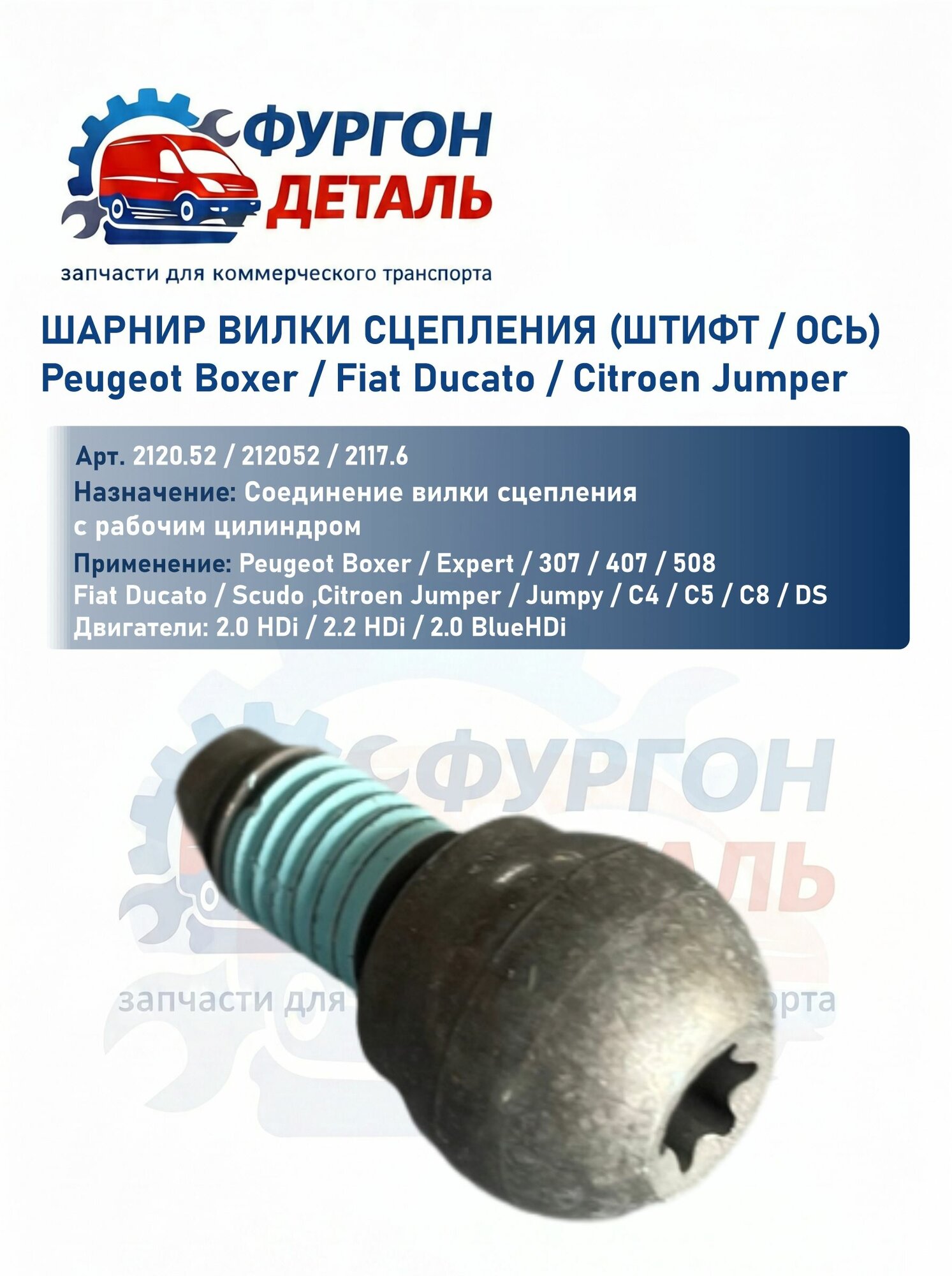 Шарнир вилки сцепления (штифт / ось) для Peugeot Boxer / Fiat Ducato / Citroen Jumper (арт.- 2120.52)