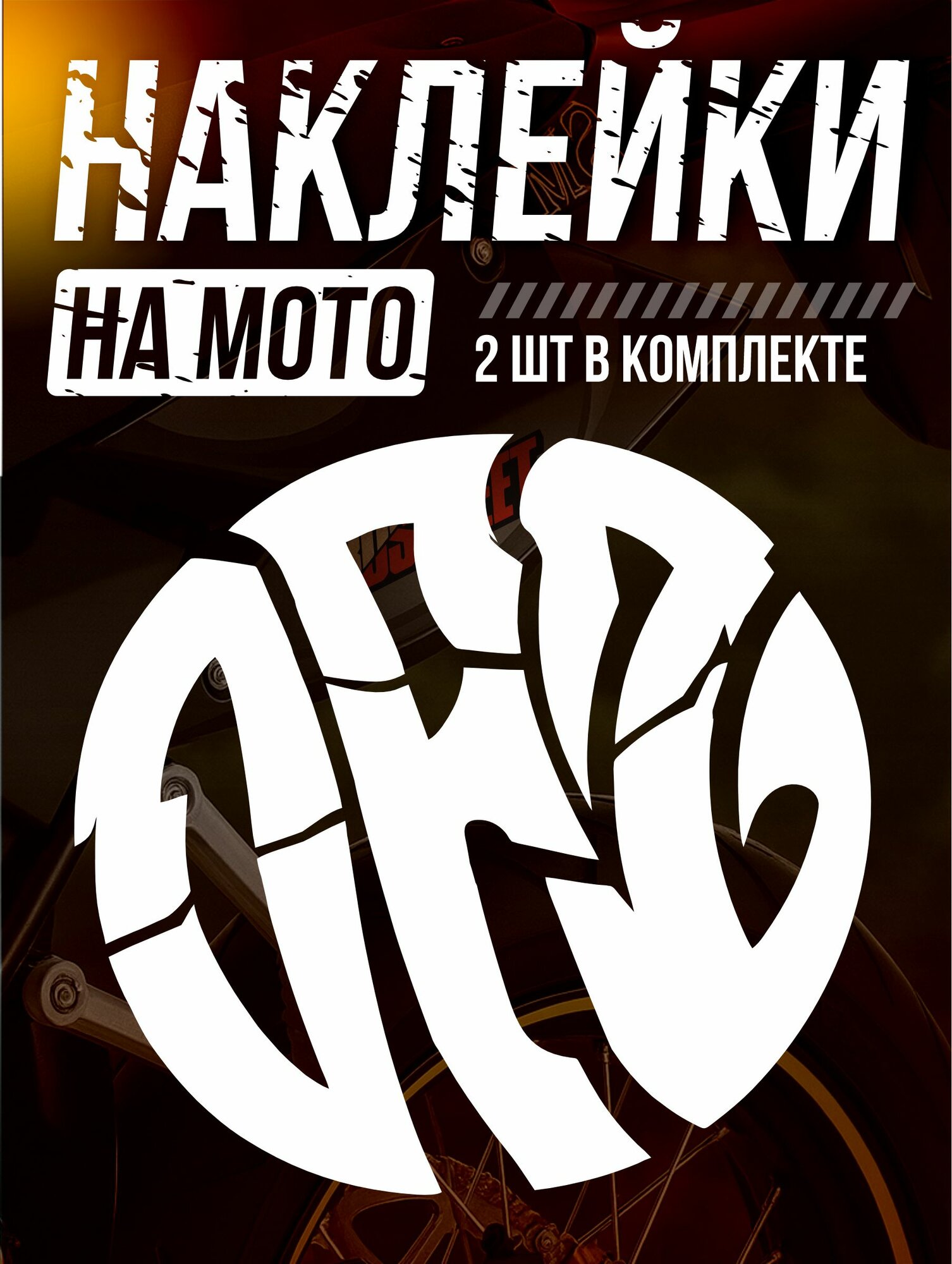 Наклейки на мотоцикл питбайк эндуро OFZ