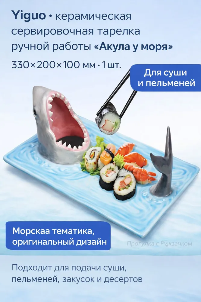 Тарелка с акулой для суши в японском стиле, Сервиз обеденный из 1 предм.
