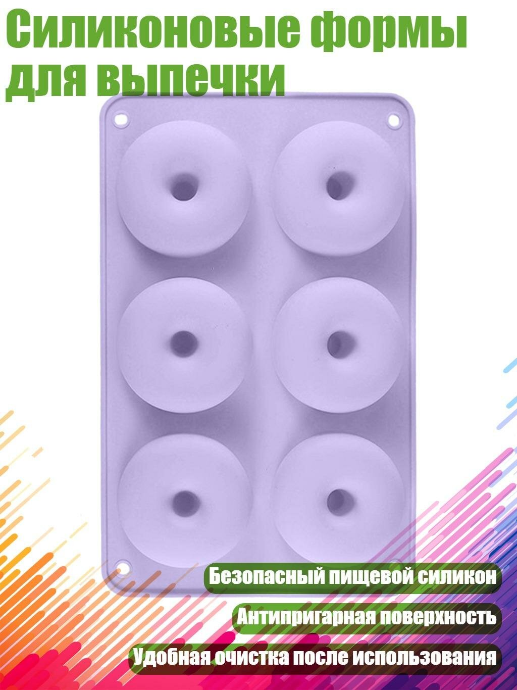 Силиконовые формы для выпечки, Фиолетовый