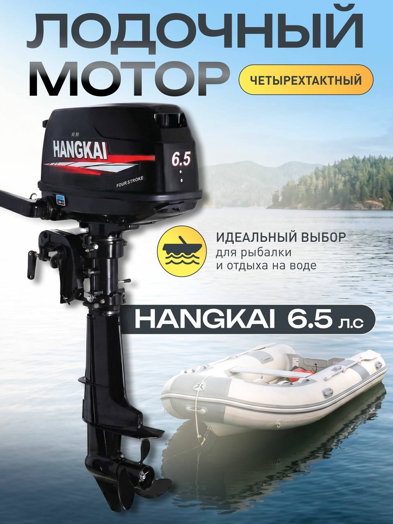 Мотор лодочный F6.5 HANGKAI (4-х тактный)