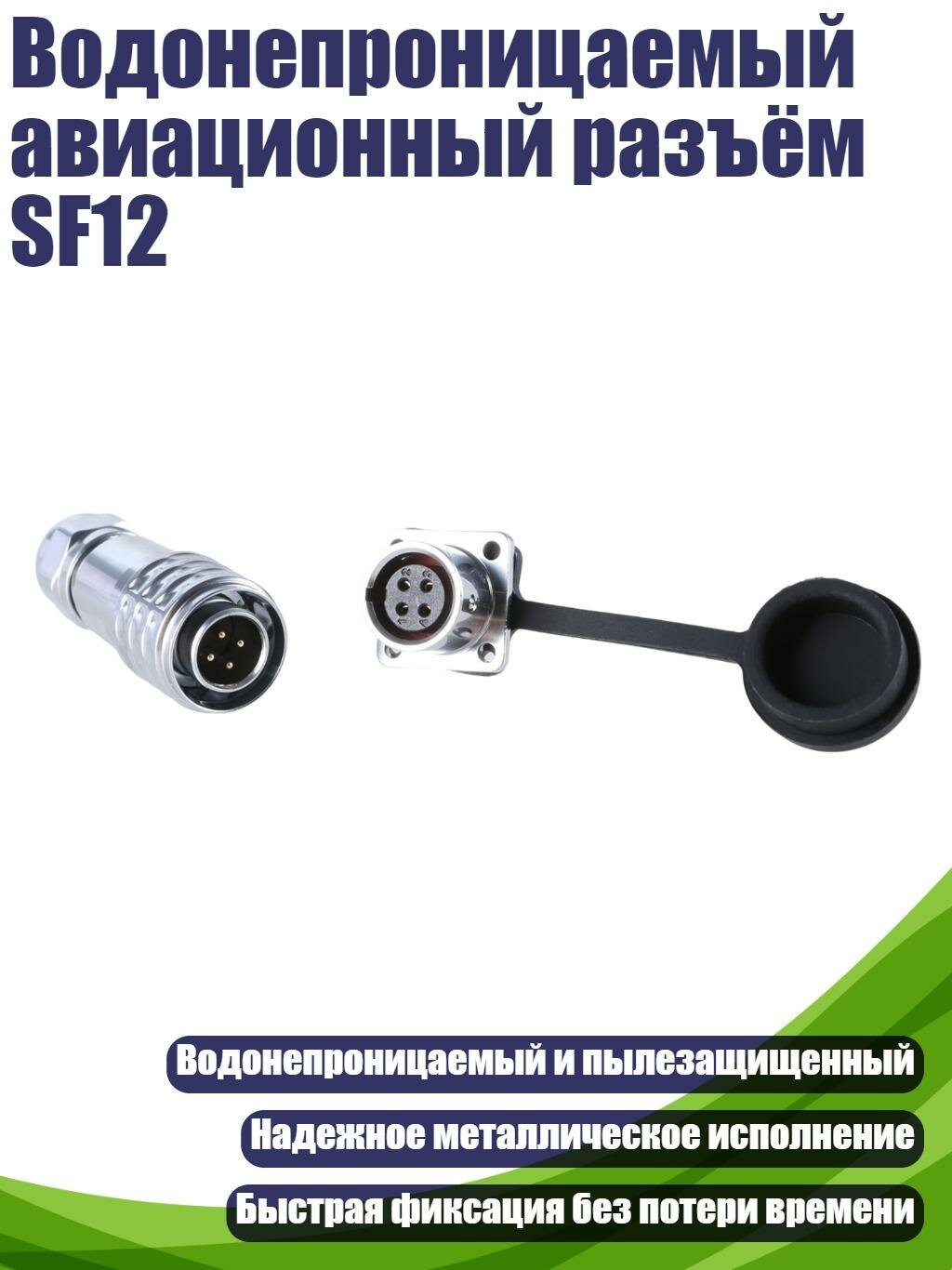 Водонепроницаемый авиационный разъём SF12, 4