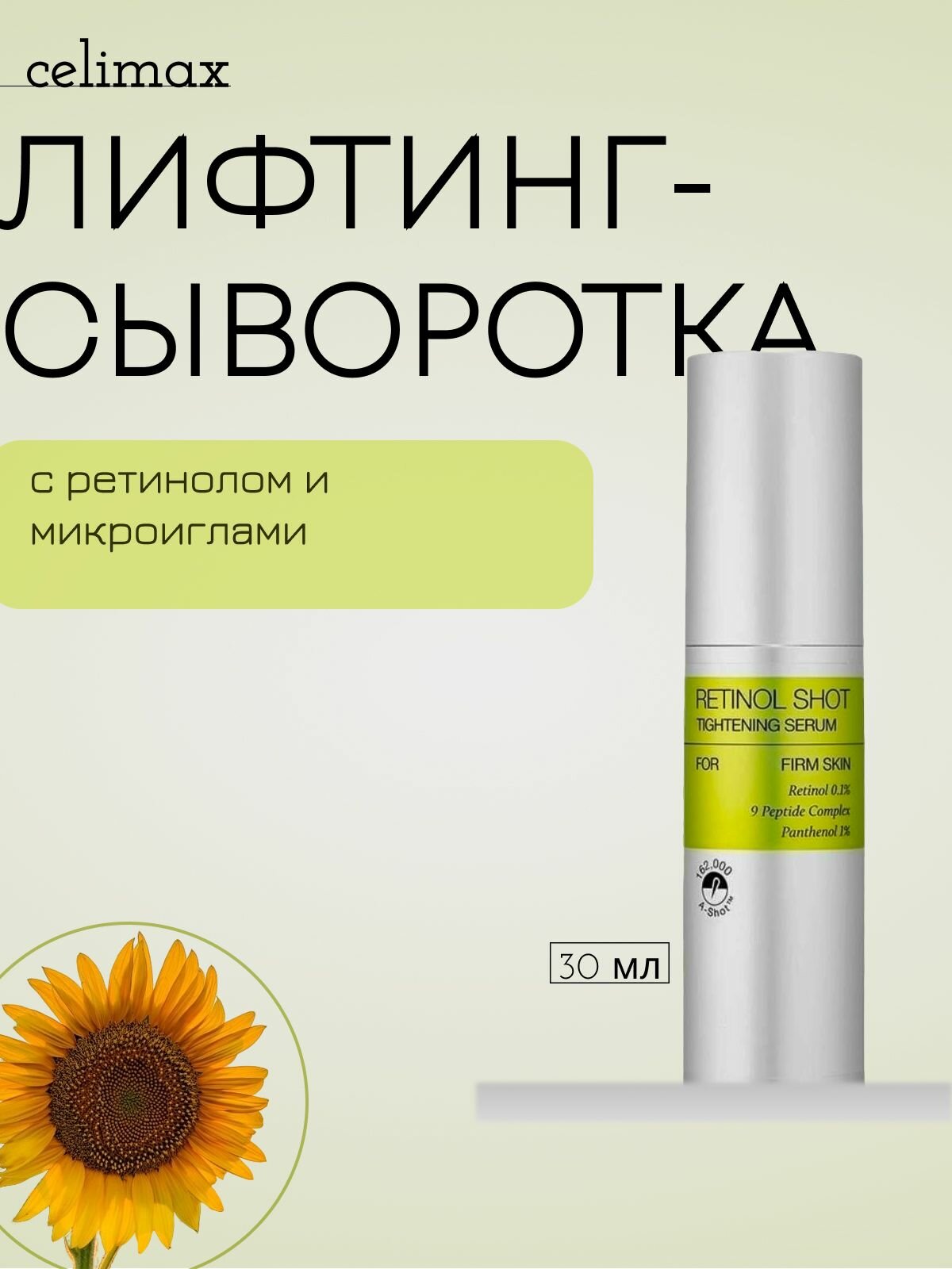 Celimax Лифтинг-сыворотка для лица с ретинолом и микроиглами , 30 мл
