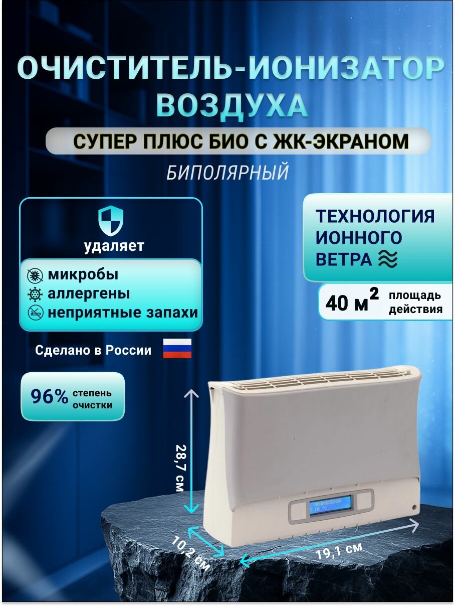 Очиститель воздуха, Ионизатор, Воздухоочиститель Супер Плюс Био серый (с LCD экраном)