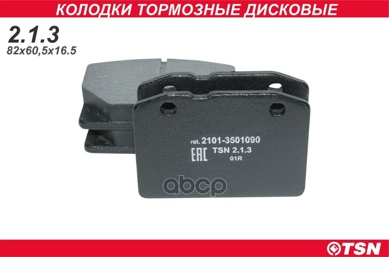 Колодки тормозные передние TSN арт. 213