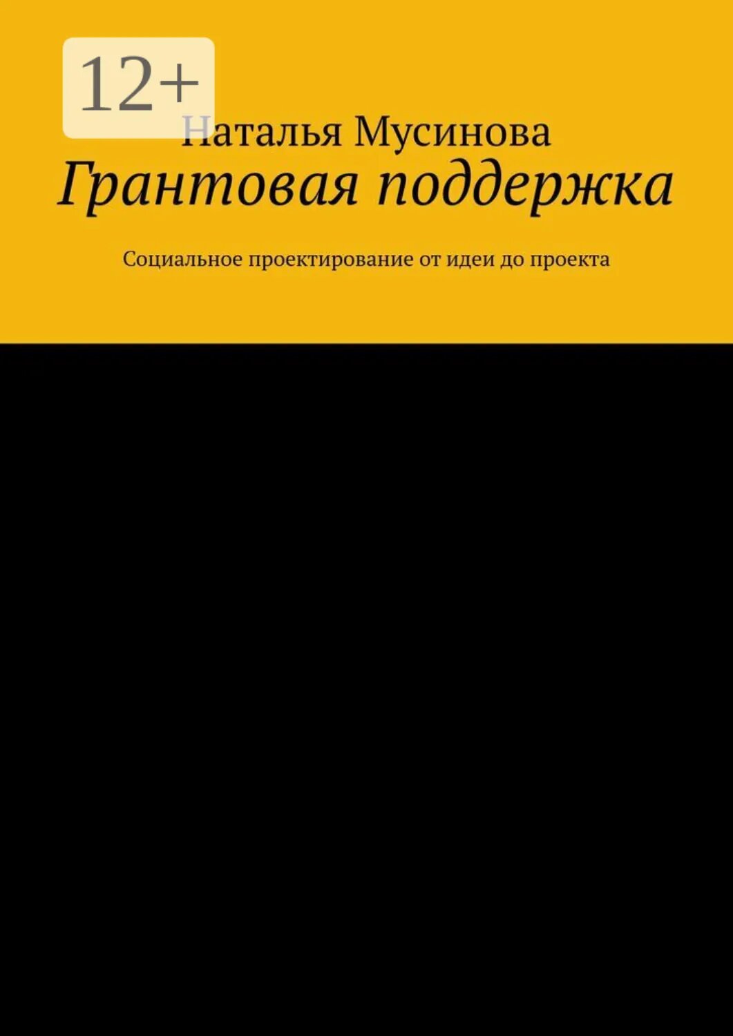 Грантовая поддержка. Социальное проектирование от идеи до проекта [Цифровая книга]