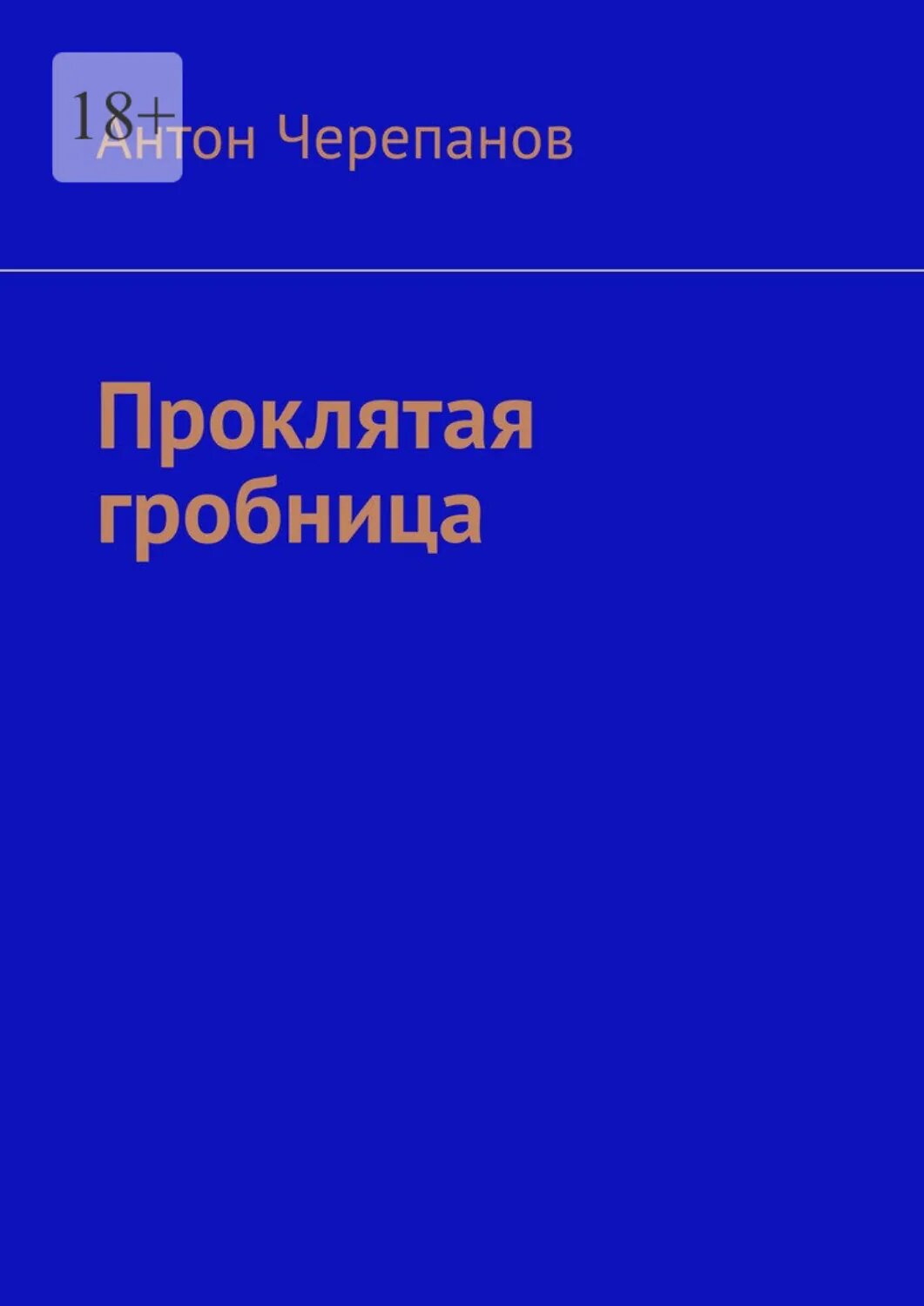 Проклятая гробница [Цифровая книга]