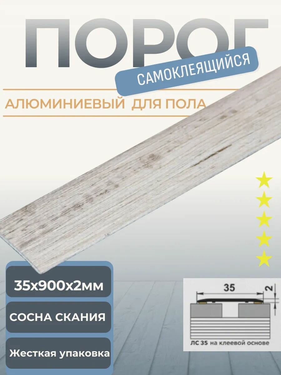 Порог напольный самоклеящийся 90 см
