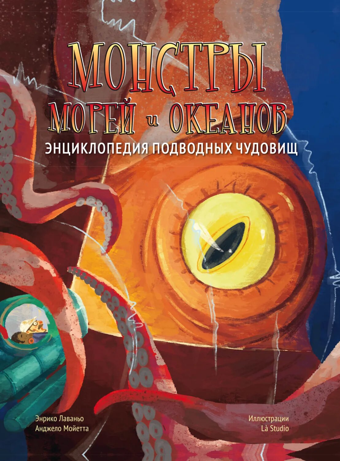 Монстры морей и океанов. Энциклопедия подводных чудовищ [Цифровая книга]