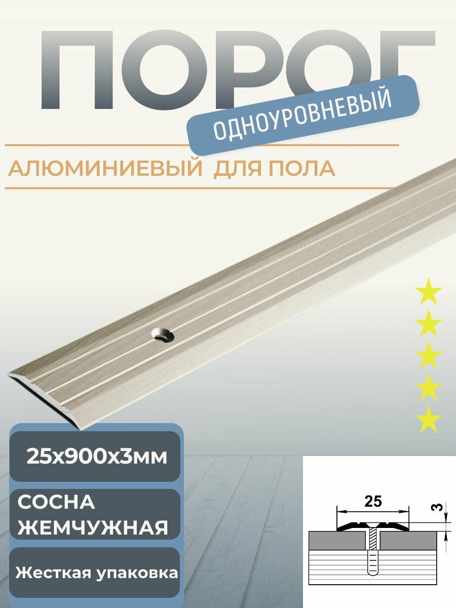 Порог напольный алюминиевый узкий 90см