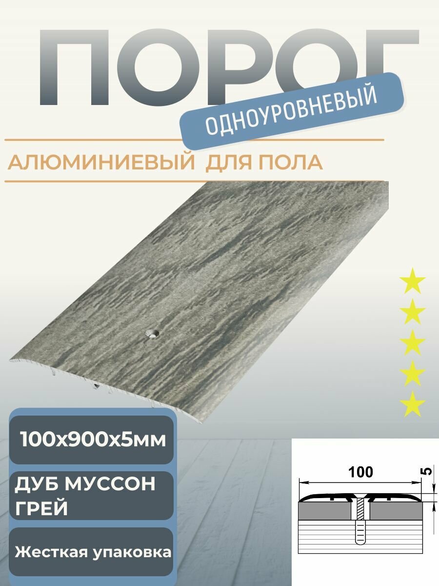 Порог напольный широкий алюминиевый 100мм 90 см для напольных покрытий одного уровня