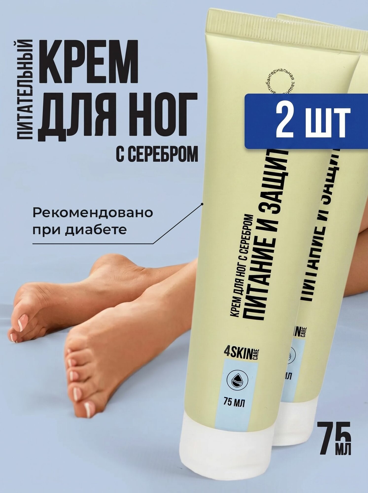 Крем для ног с серебром "Питание и защита" 4SKINcare, 2 шт.