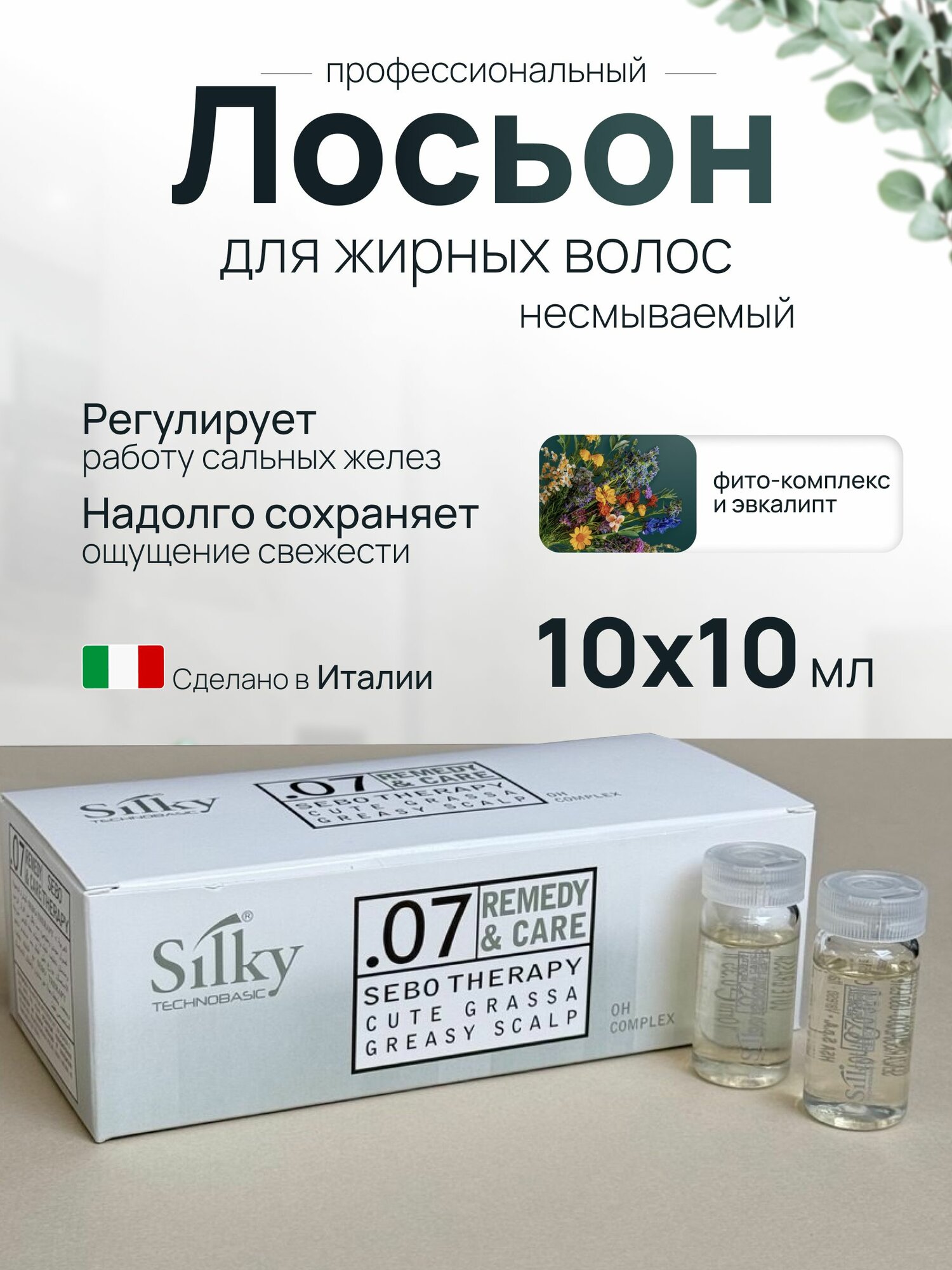 Silky Несмываемый лосьон для жирной кожи головы Remedy&Care Sebo Therapy, 10х10 мл, уход за кожей головы и зоной бороды