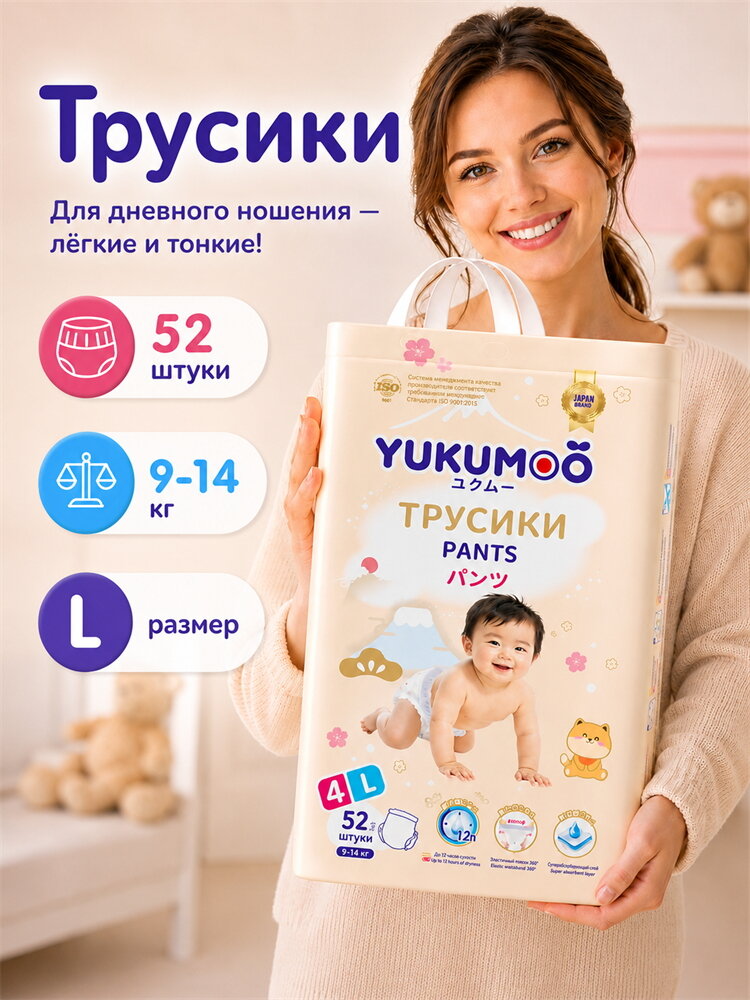 Детские подгузники-трусики YUKUMOO, размер 4/L (9-14 кг), 52 шт.