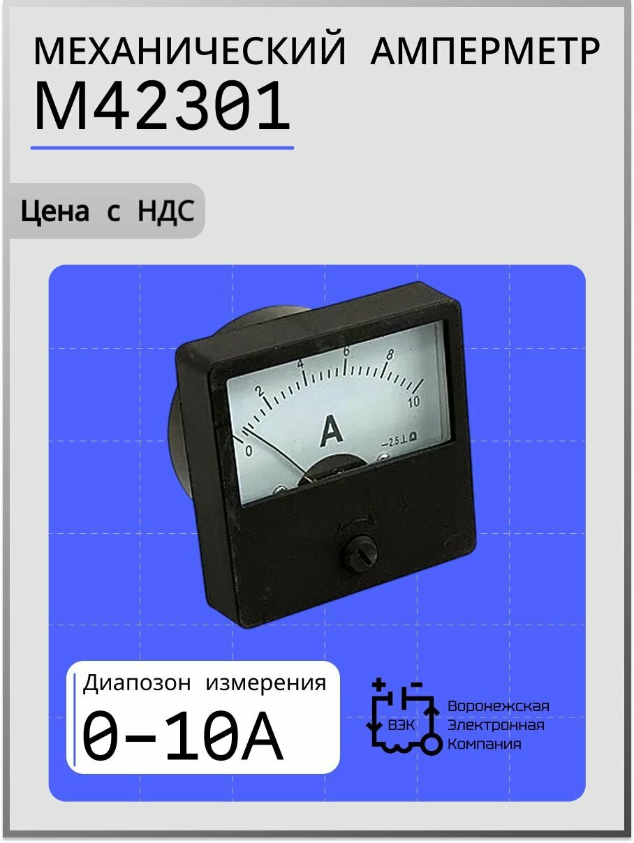 Амперметр М42301 10А